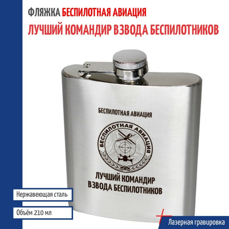 Фляжка БПЛА "Лучший командир взвода беспилотников"