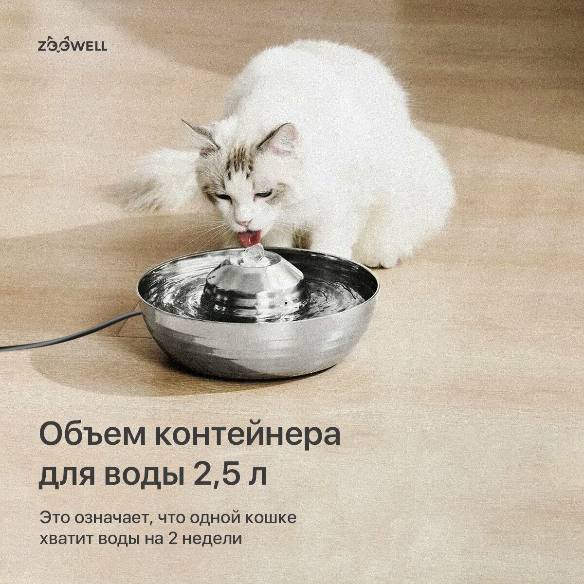 Поилка фонтан для кошек из нержавеющей стали PWS-102, ZOOWELL, 2.5 литра