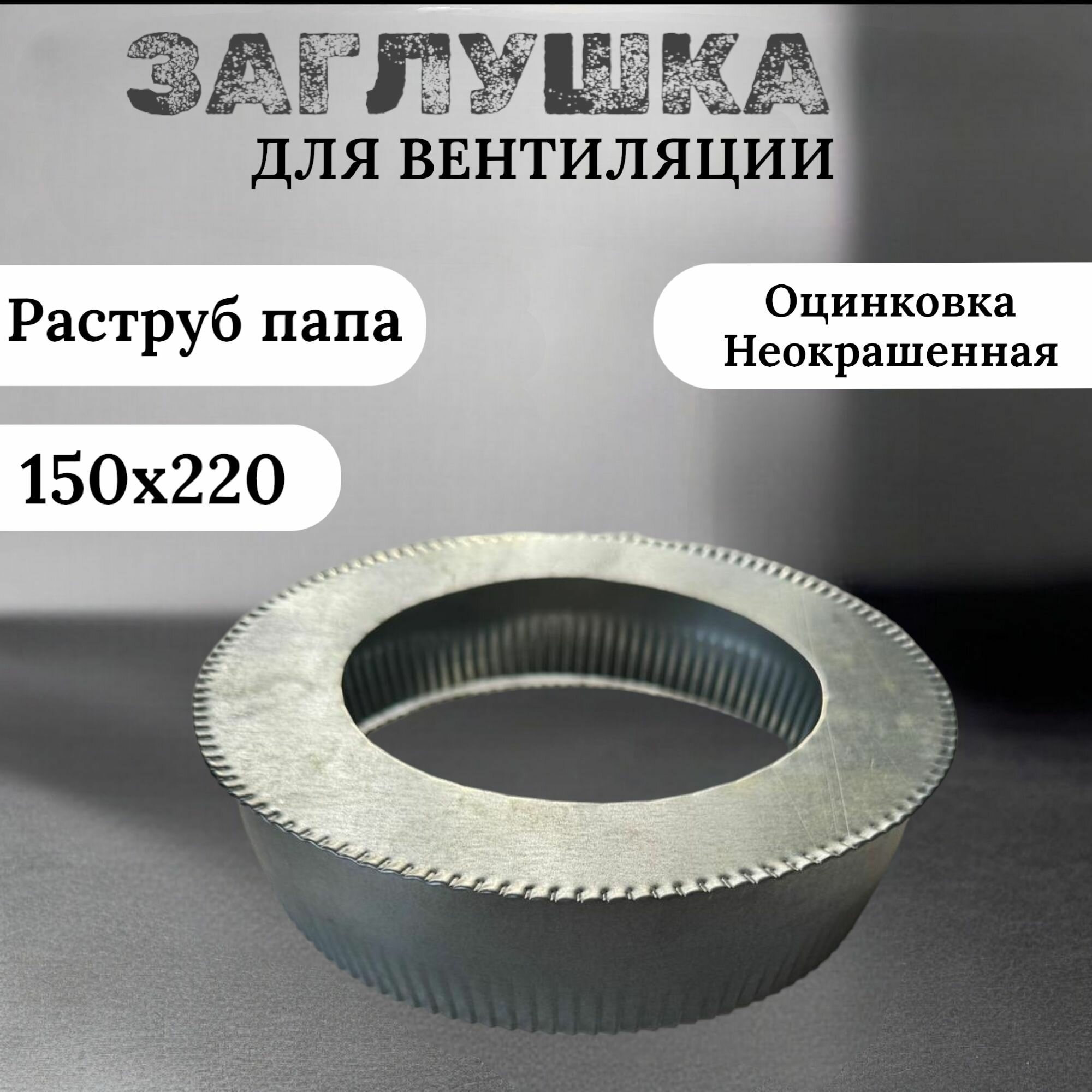 Заглушка для вентиляции 150х220, оцинкованная сталь, безцветная