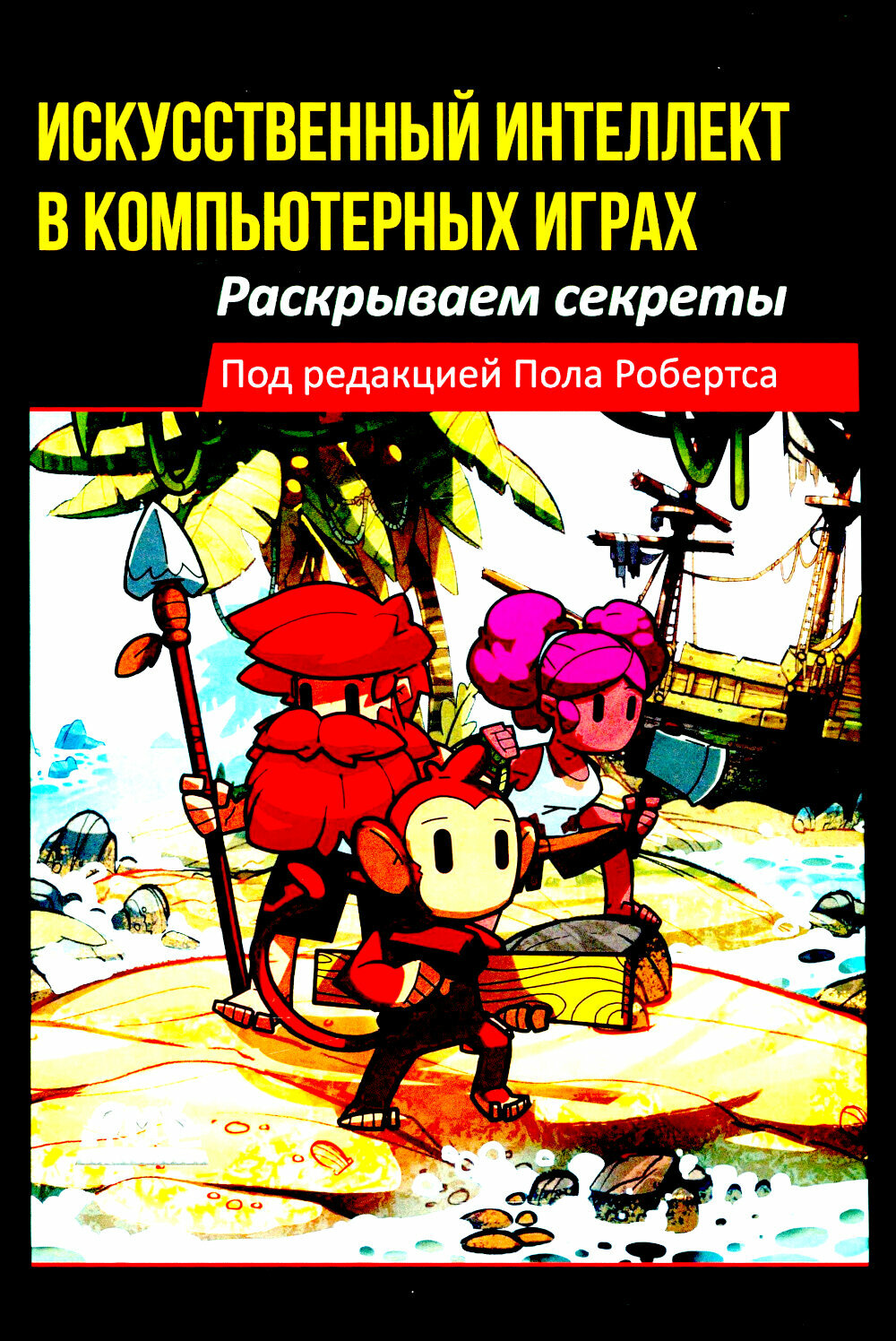 Искусственный интеллект в компьютерных играх: раскрываем секреты. Под ред. Робертса П. ДМК Пресс