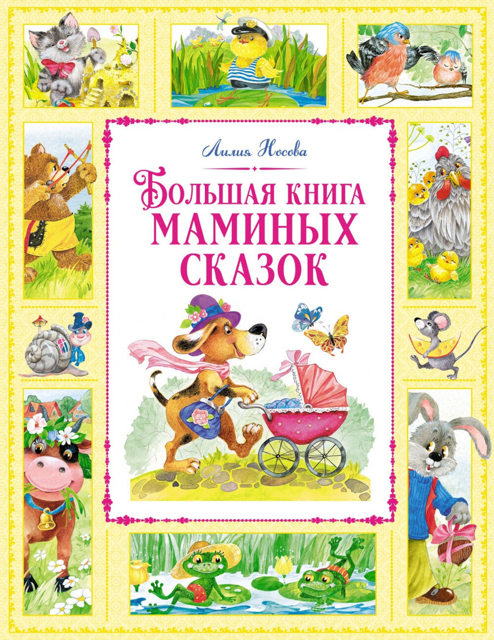 Большая книга маминых сказок. Носова Л. С. Махаон
