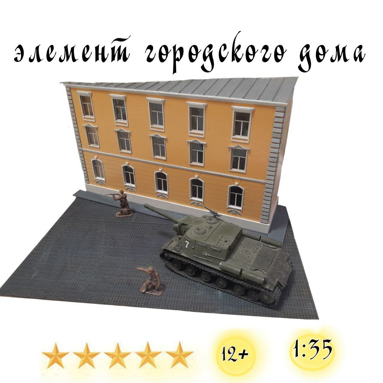 Сборная модель в масштабе 1:35. Сборная модель городского дома. Дополнения для диорам.
