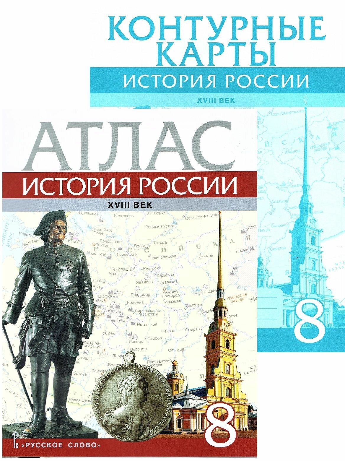 История России 8 класс Атлас + Контурные карты (Комплект) к учебнику Пчелова Е. В.