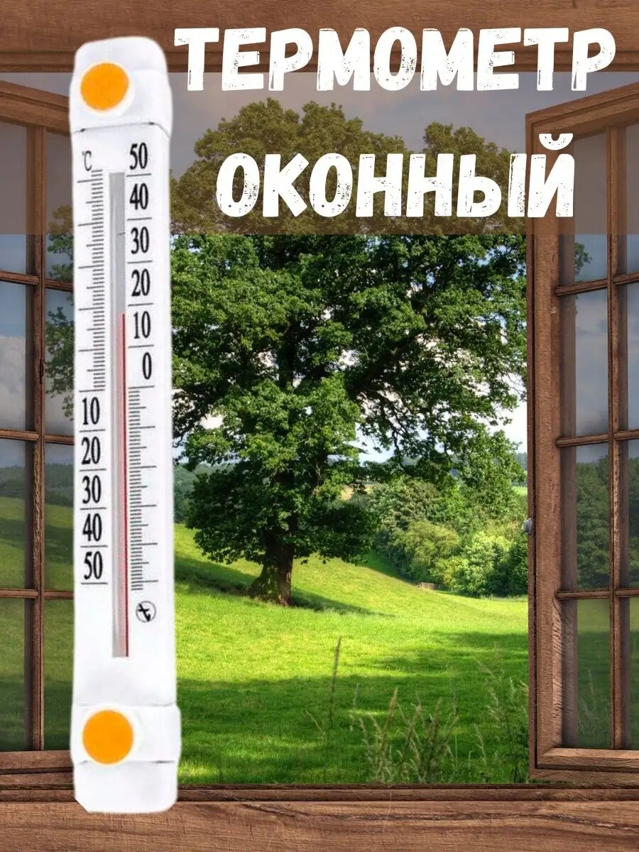 Термометр уличный на окно
