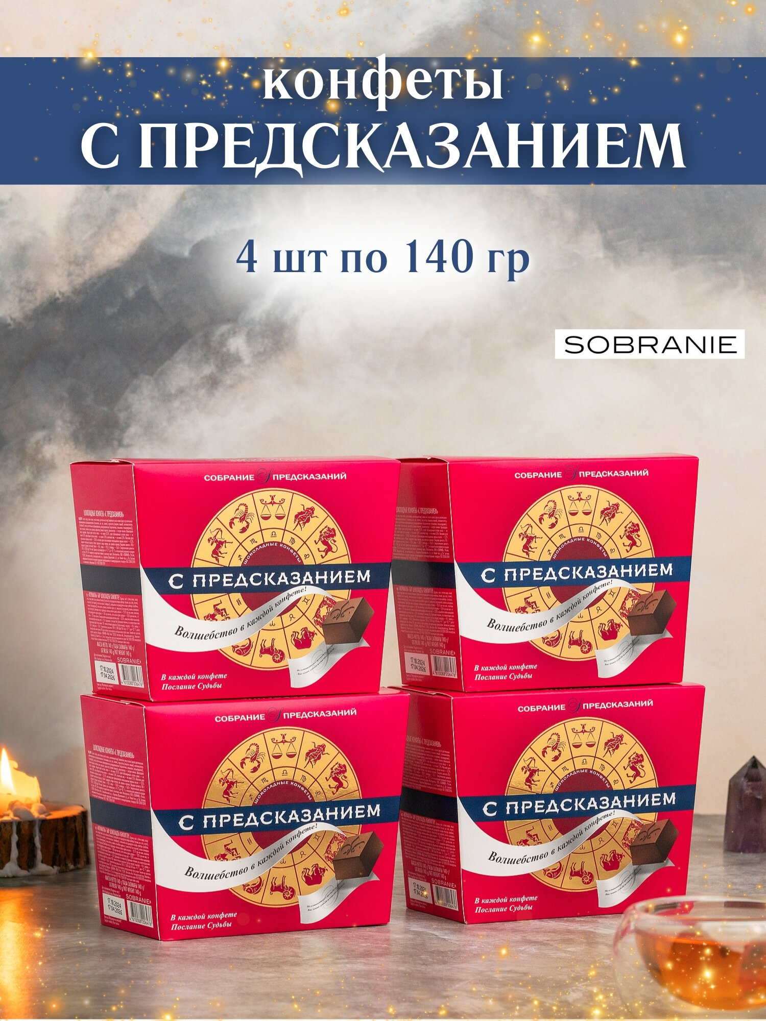 Набор конфет с предсказаниями розовые Sobranie, 4 шт по 140 гр