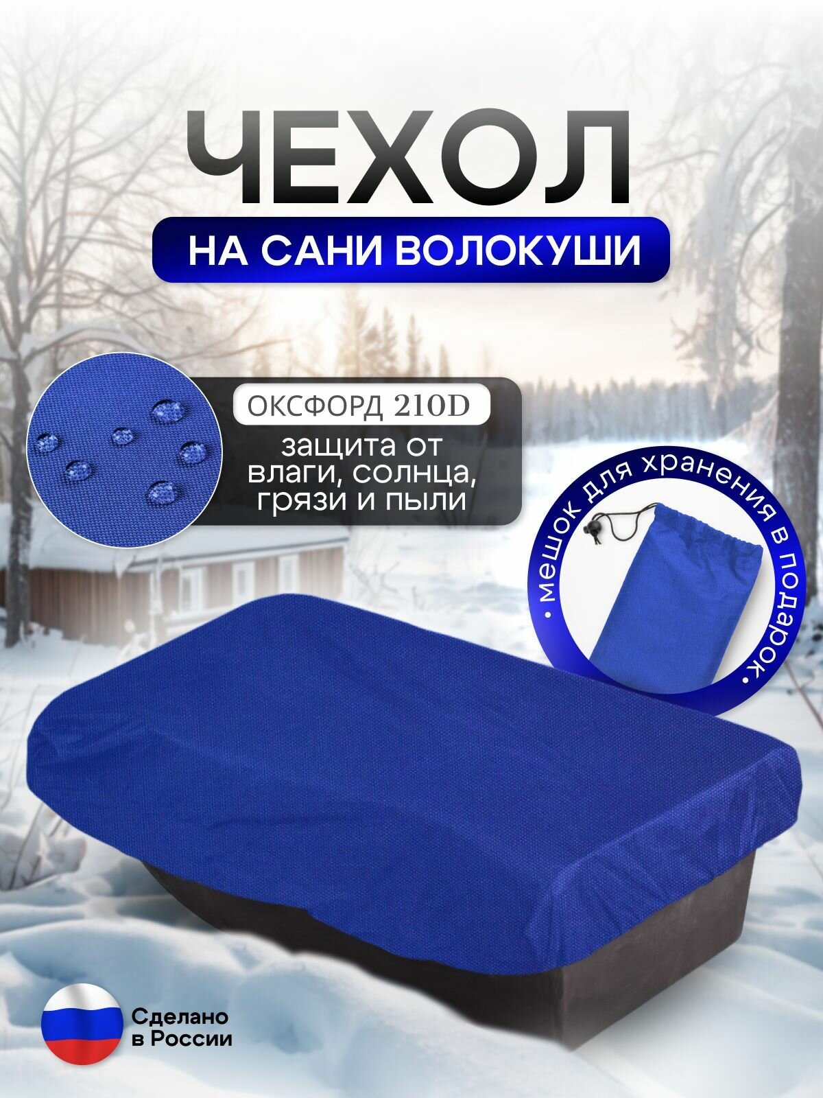 Чехол на сани волокуши 155*88*17 синие