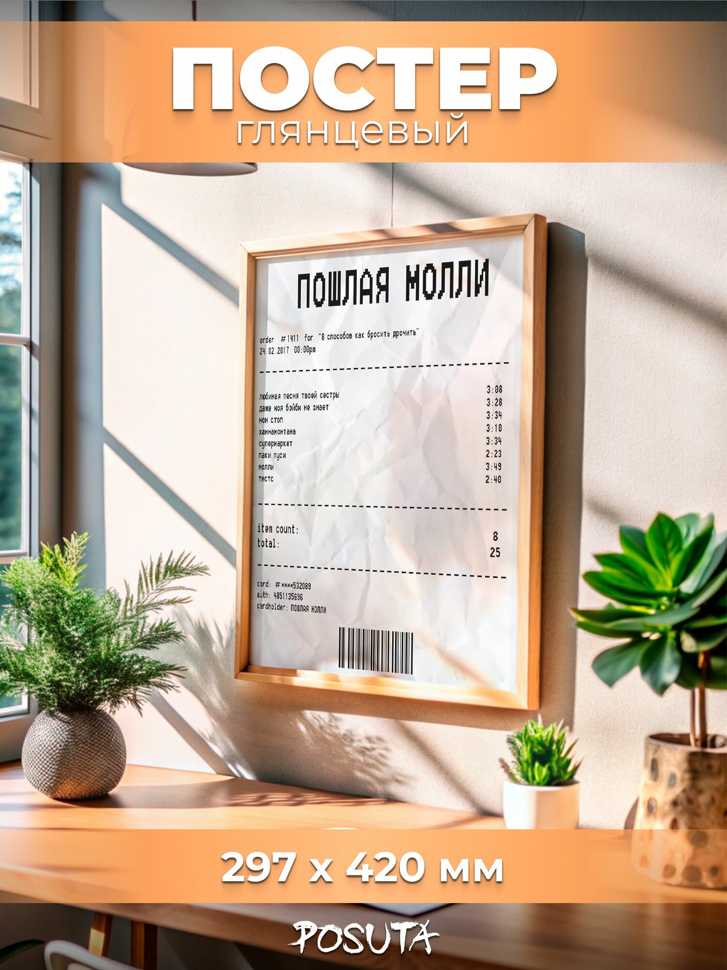 Постеры на стену Пошлая Молли