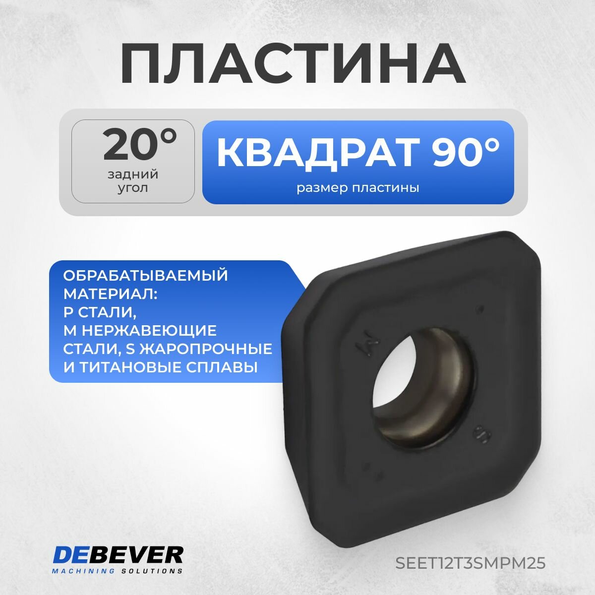 Пластина твердосплавная фрезерная SEET12T3-SM PM25 SEET12T3SMPM25