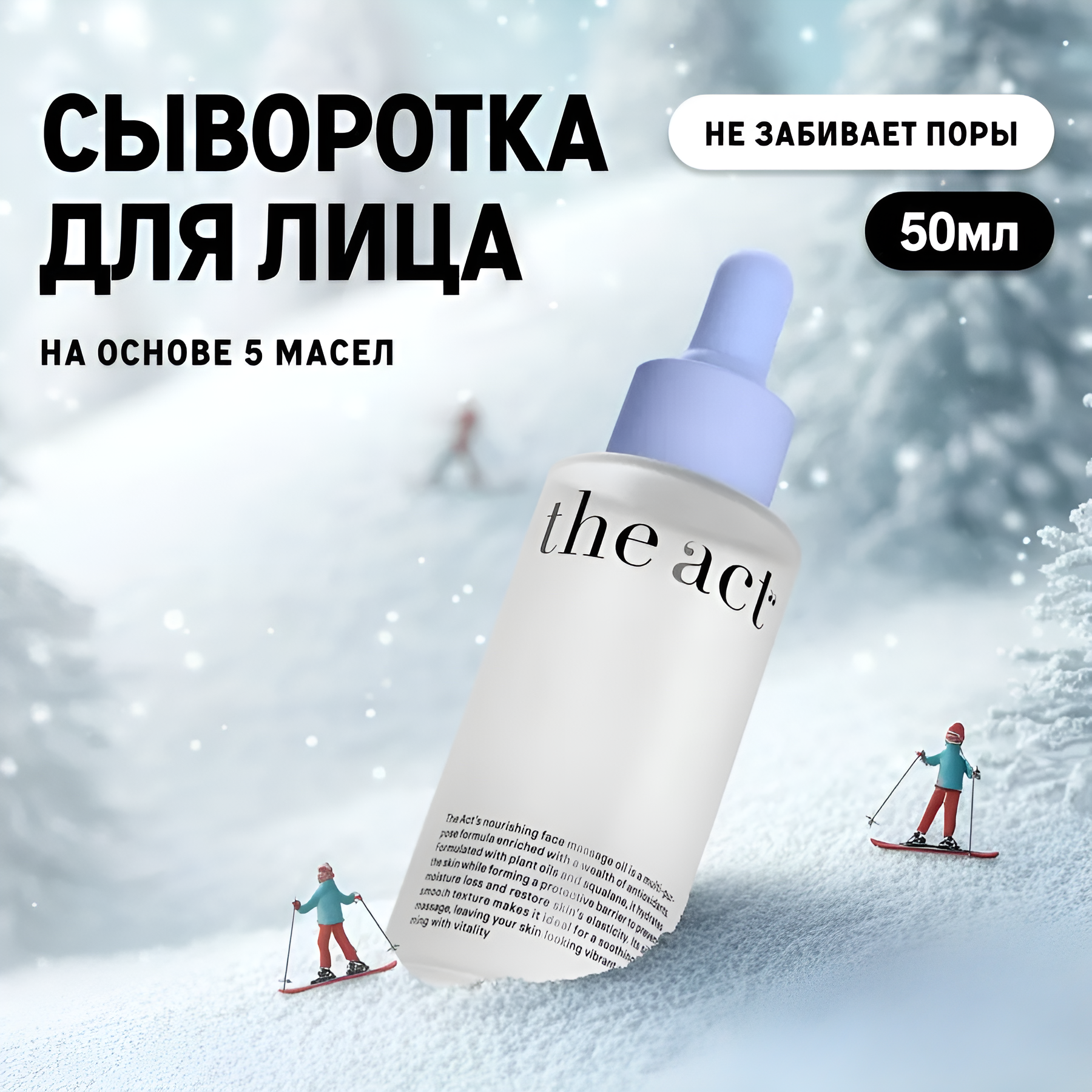The Act labs — Сыворотка для массажа лица со стабильными и успокаивающими маслами с выраженным питательным действием, 50 мл