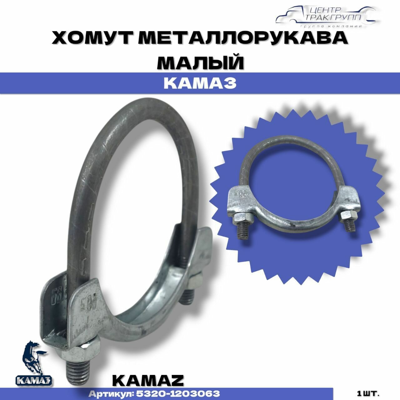 Хомут металлорукава малый