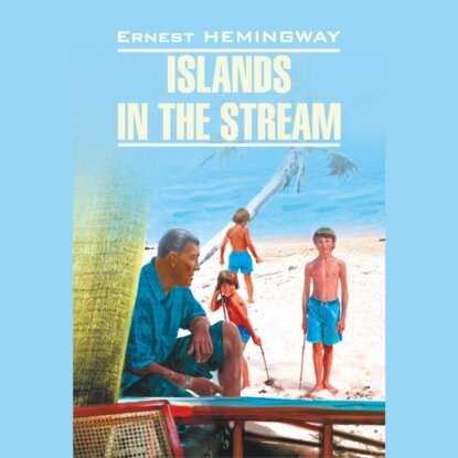 Острова в океане / Islands in the stream [Аудиокнига]