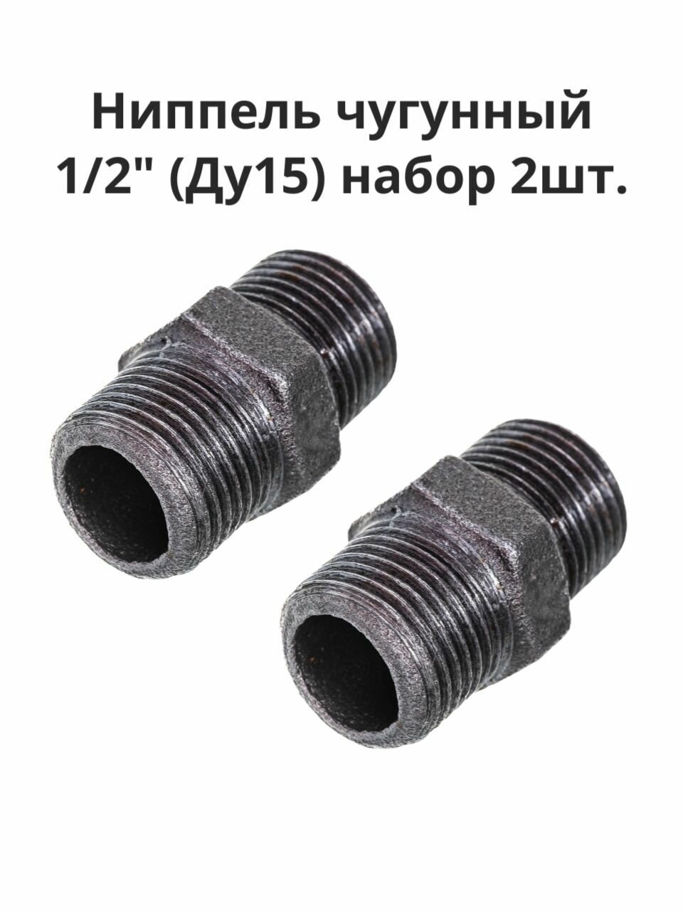 Ниппель чугунный 1/2" (Ду15) набор 2шт.
