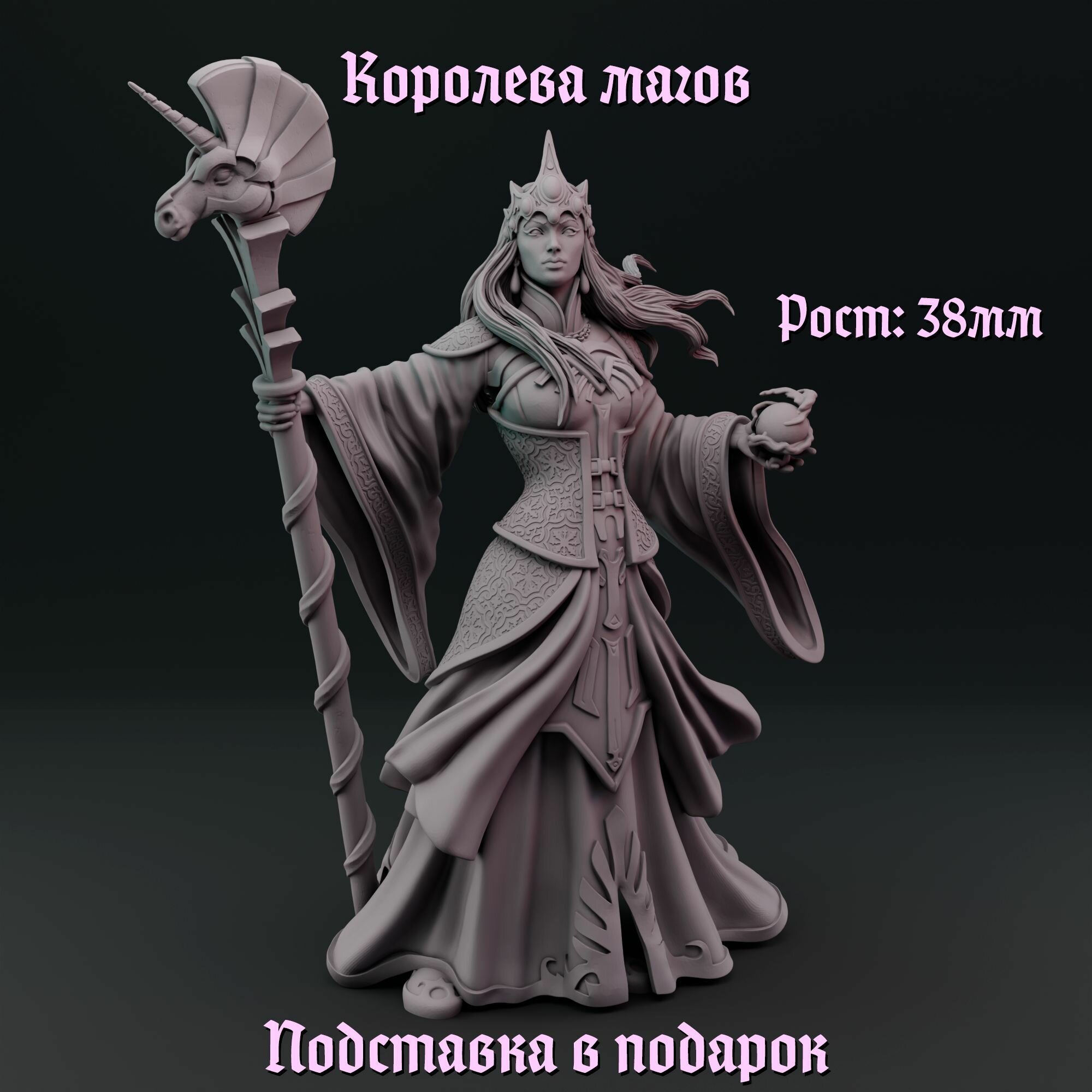 Миниатюра "Королева магов" (Колдун, волшебница) ДнД DnD Pathfinder Wargame Варгейм НРИ Рост 38мм
