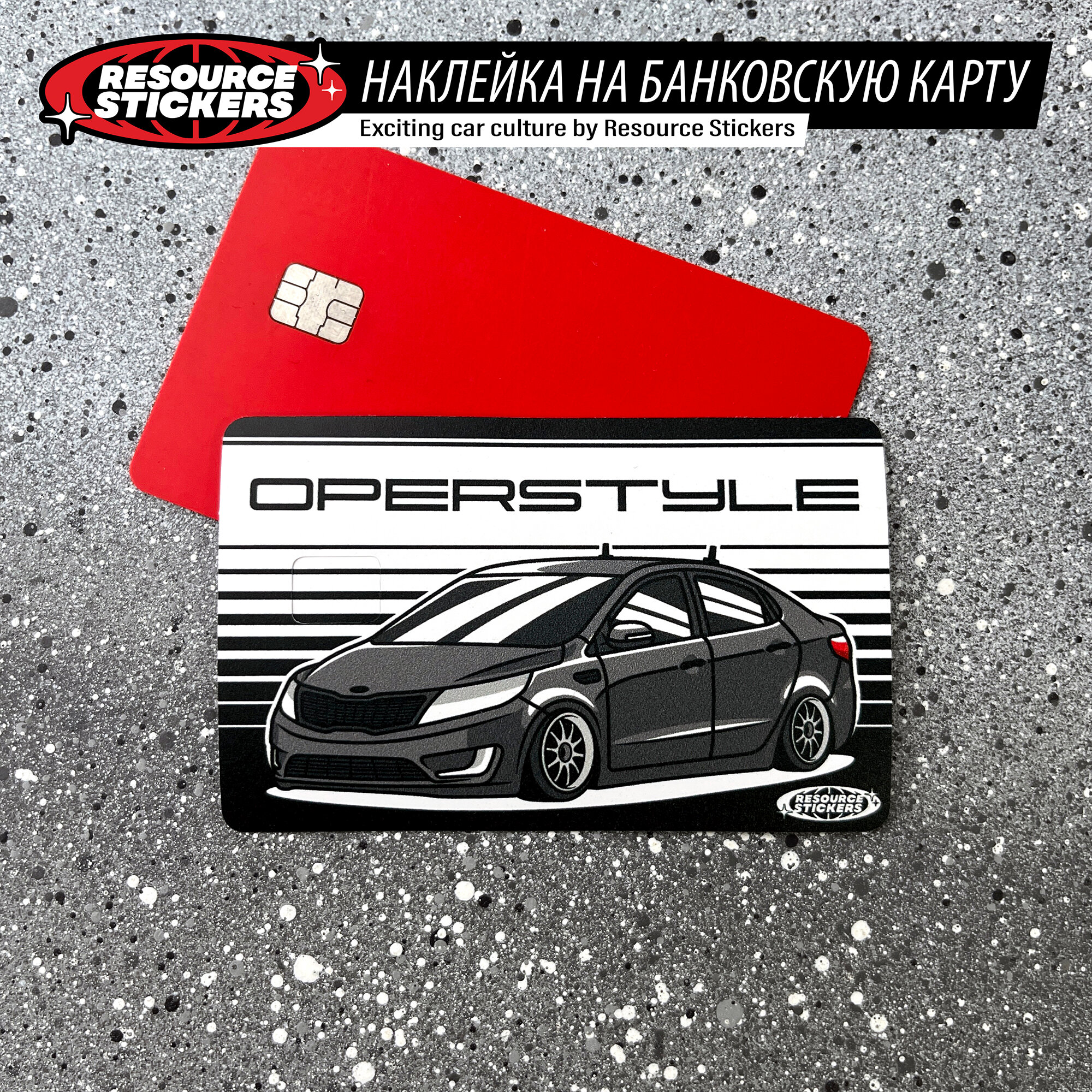 Наклейка на банковскую карту Kia Rio Oper store / Resource Stickers
