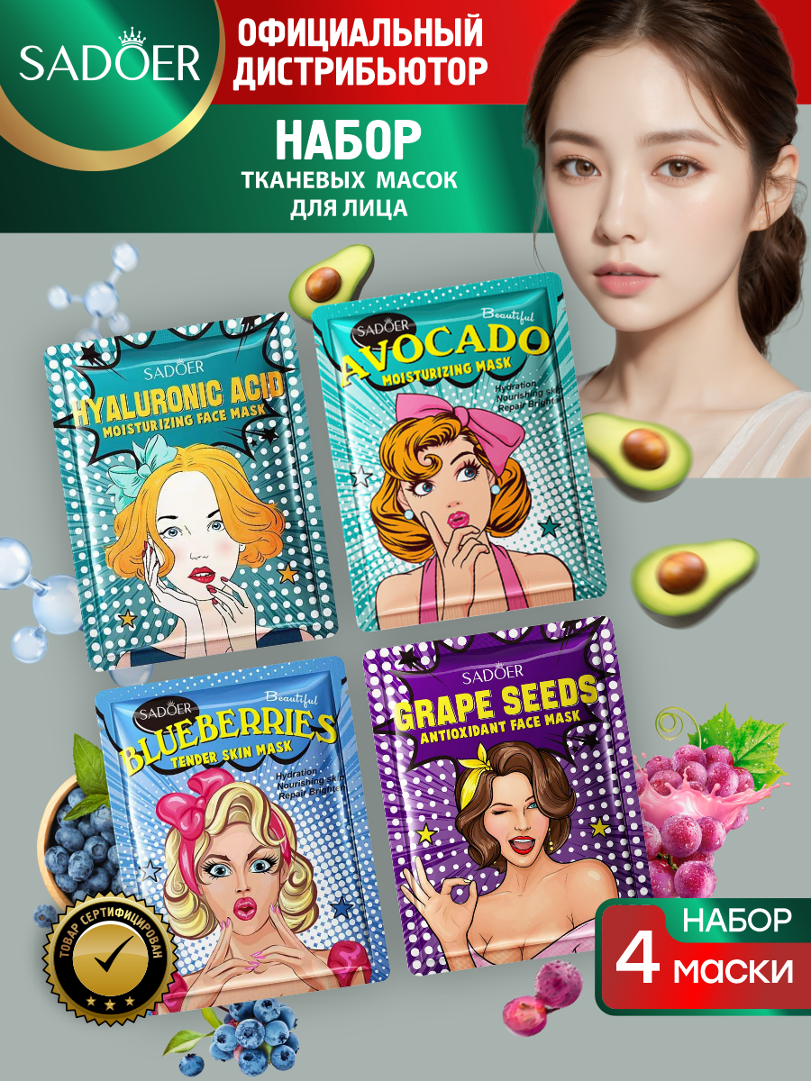 Набор тканевых масок для лица Sadoer Goddess авокадо + масло виноградных косточек + гиалуроновая + черника
