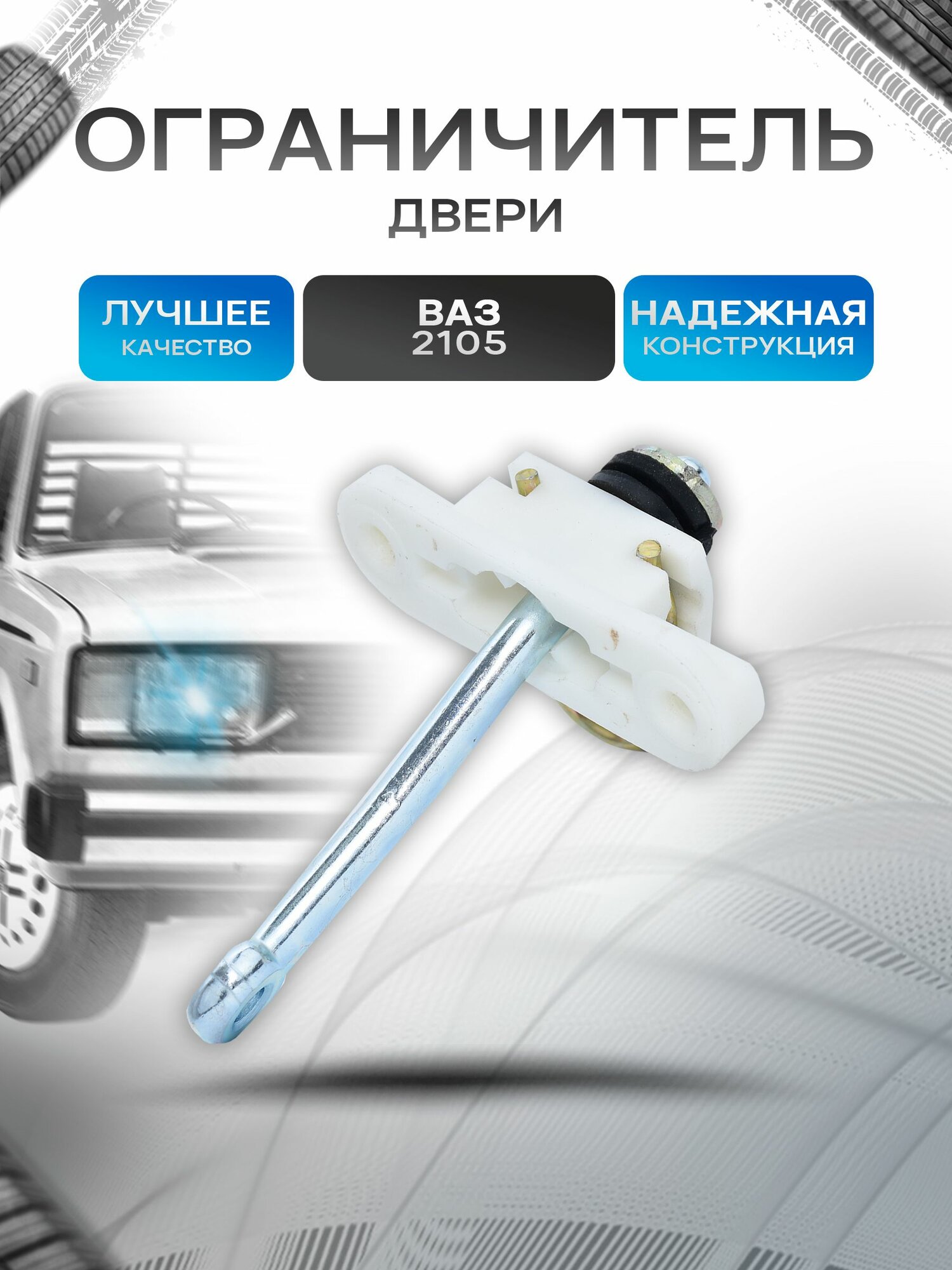 Ограничитель открывания двери для 2105 - 2107