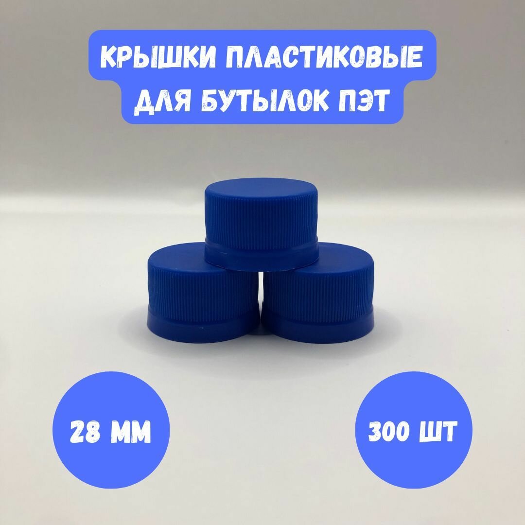 Крышка пластиковая для бутылок ПЭТ синяя (уп. 300 шт.) 28 мм