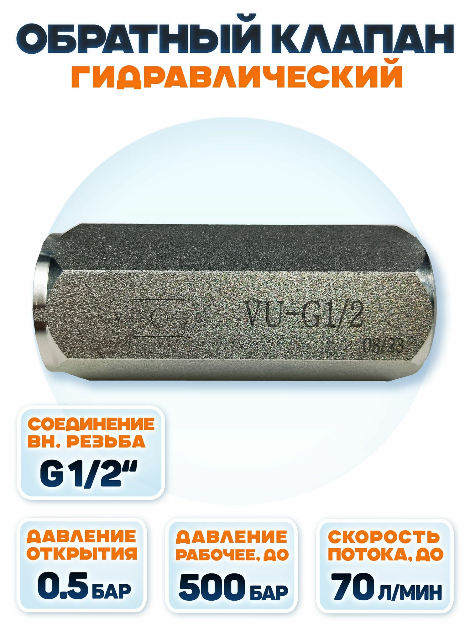 Клапан обратный гидравлический G1/2", открытие 0,5 бар, DN12 , 500 бар , 70 л/мин.