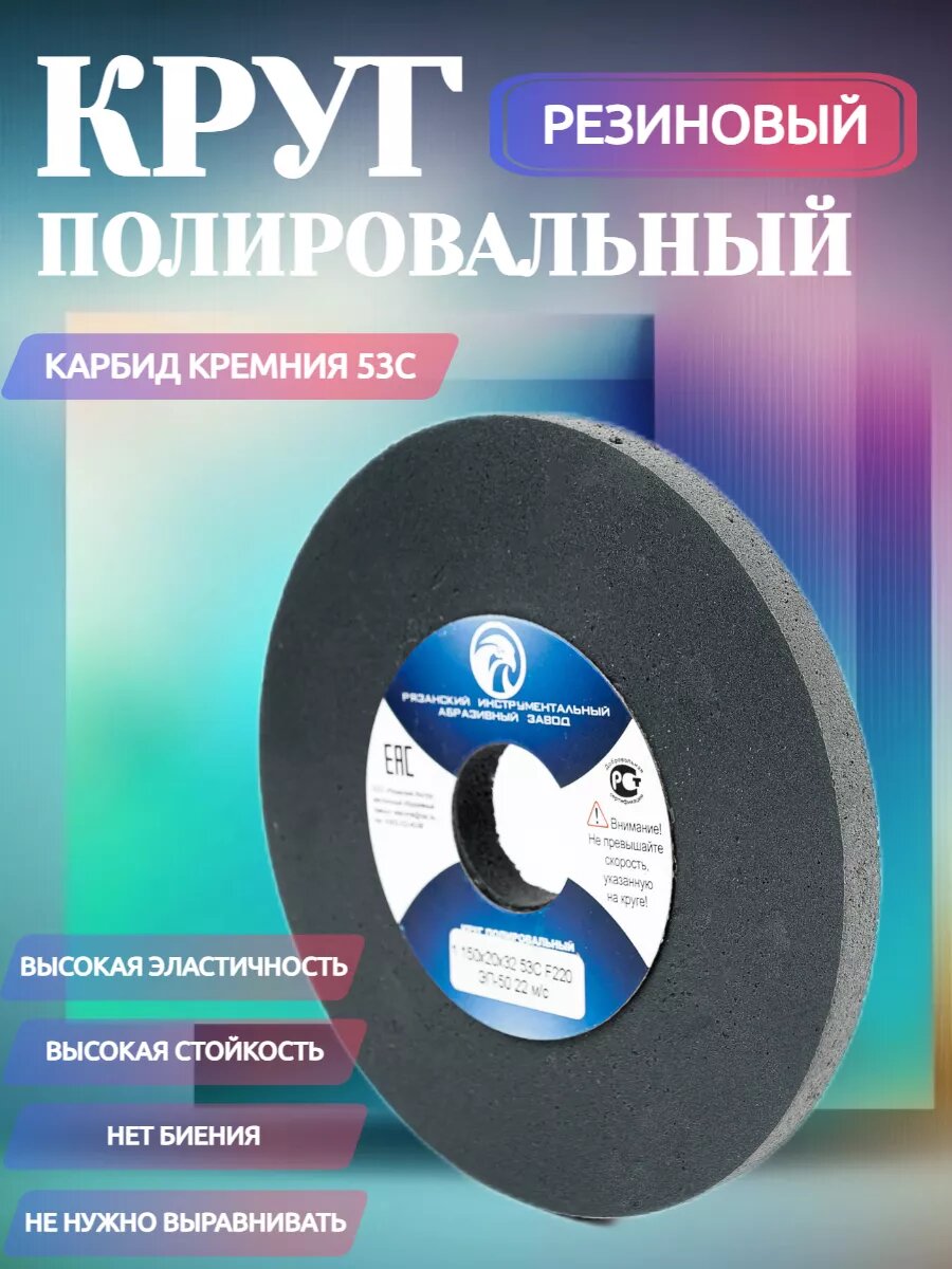 Полировальный круг абразивный вулканит 150x10x32 53СF220ЭП50