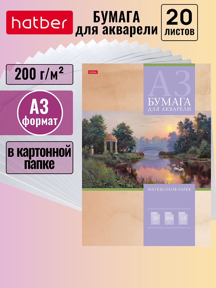 Набор бумаги для рисования акварелью 20 листов А3 200г/кв. м в папке тиснение -Прогулка в парке-