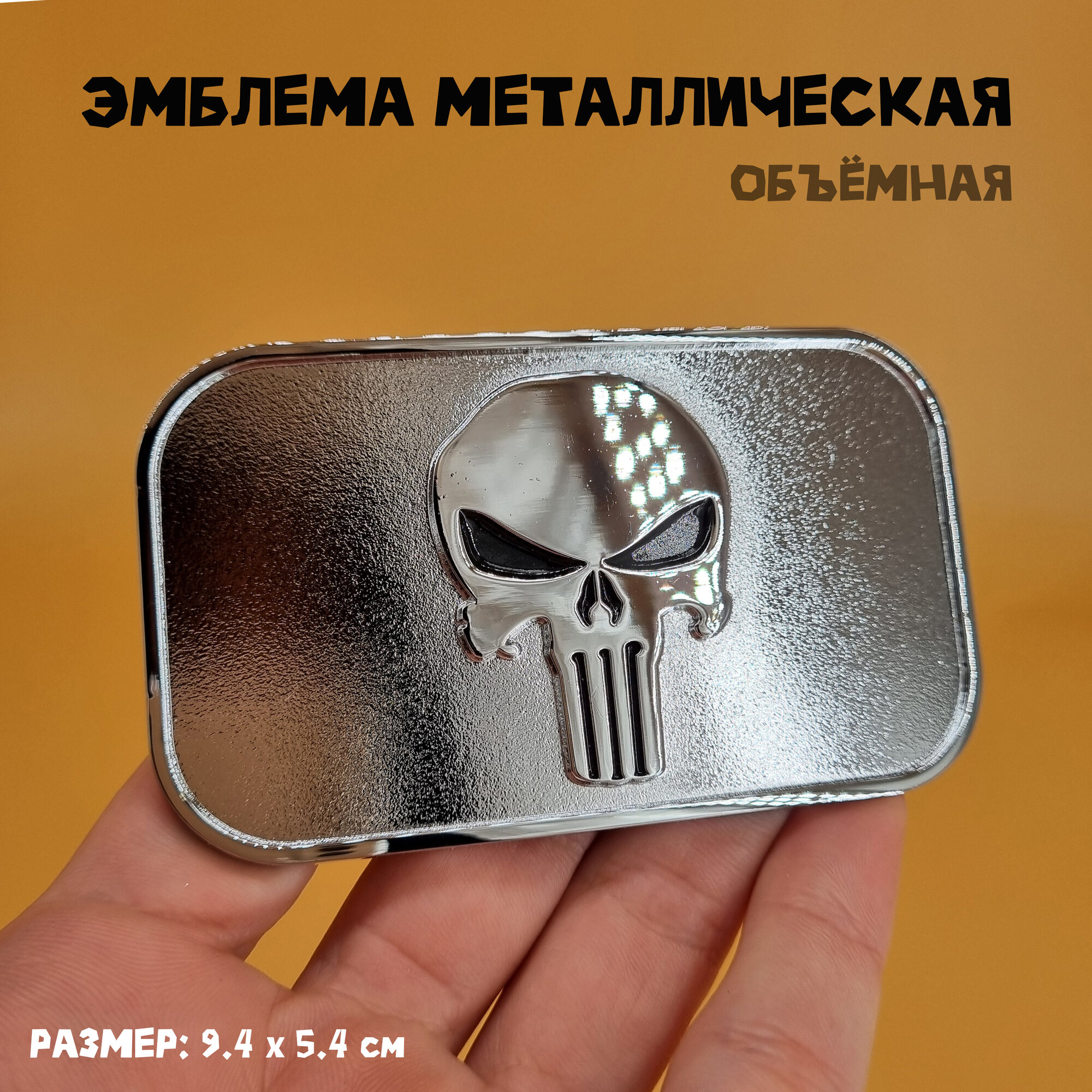 Эмблема "Череп карателя. Панишер" металлическая 9.4 х 5.4 см, хромированная