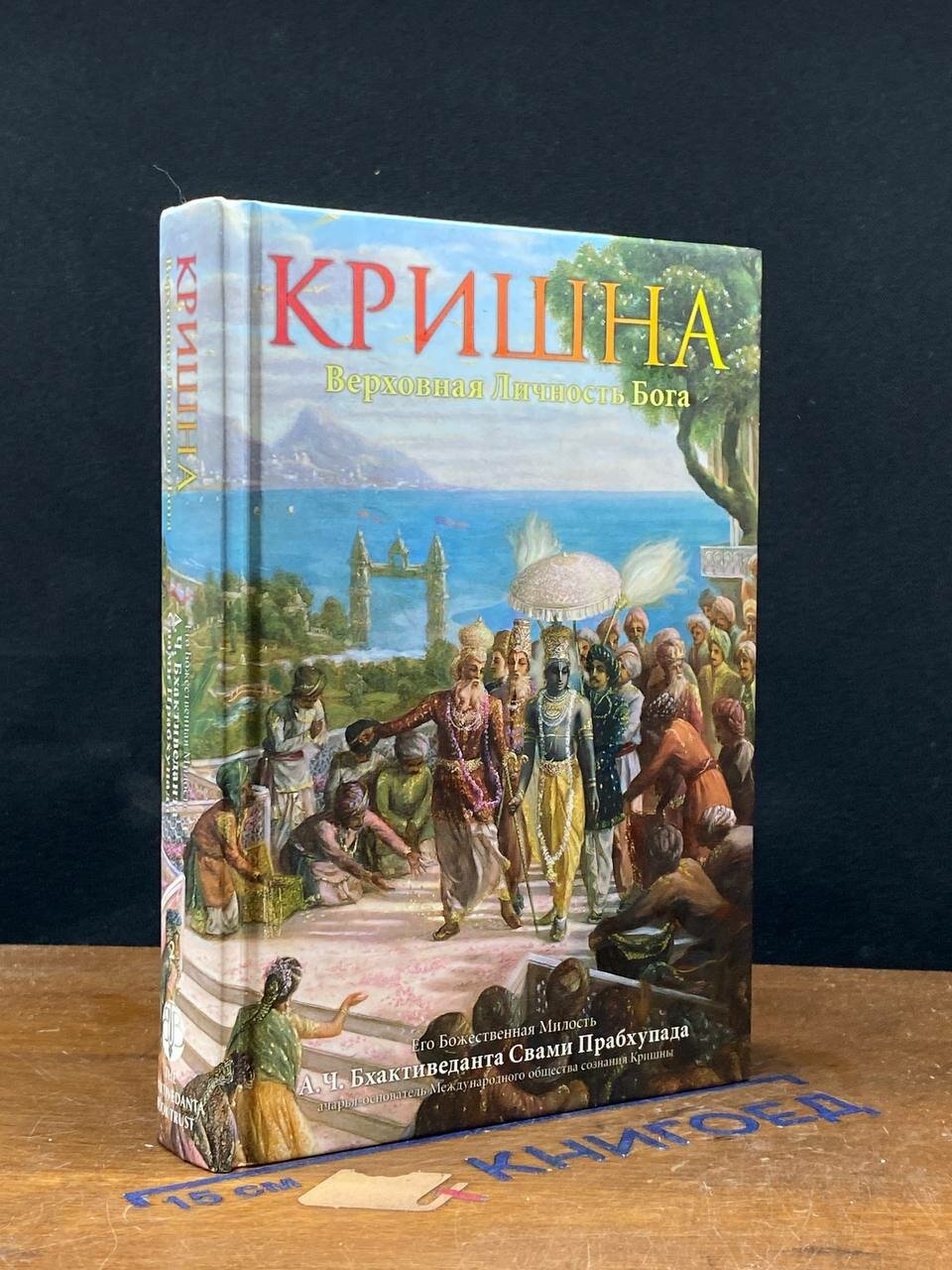 Книга. Кришна. Верховная личность Бога. Том 2 2012 (2042230022177)