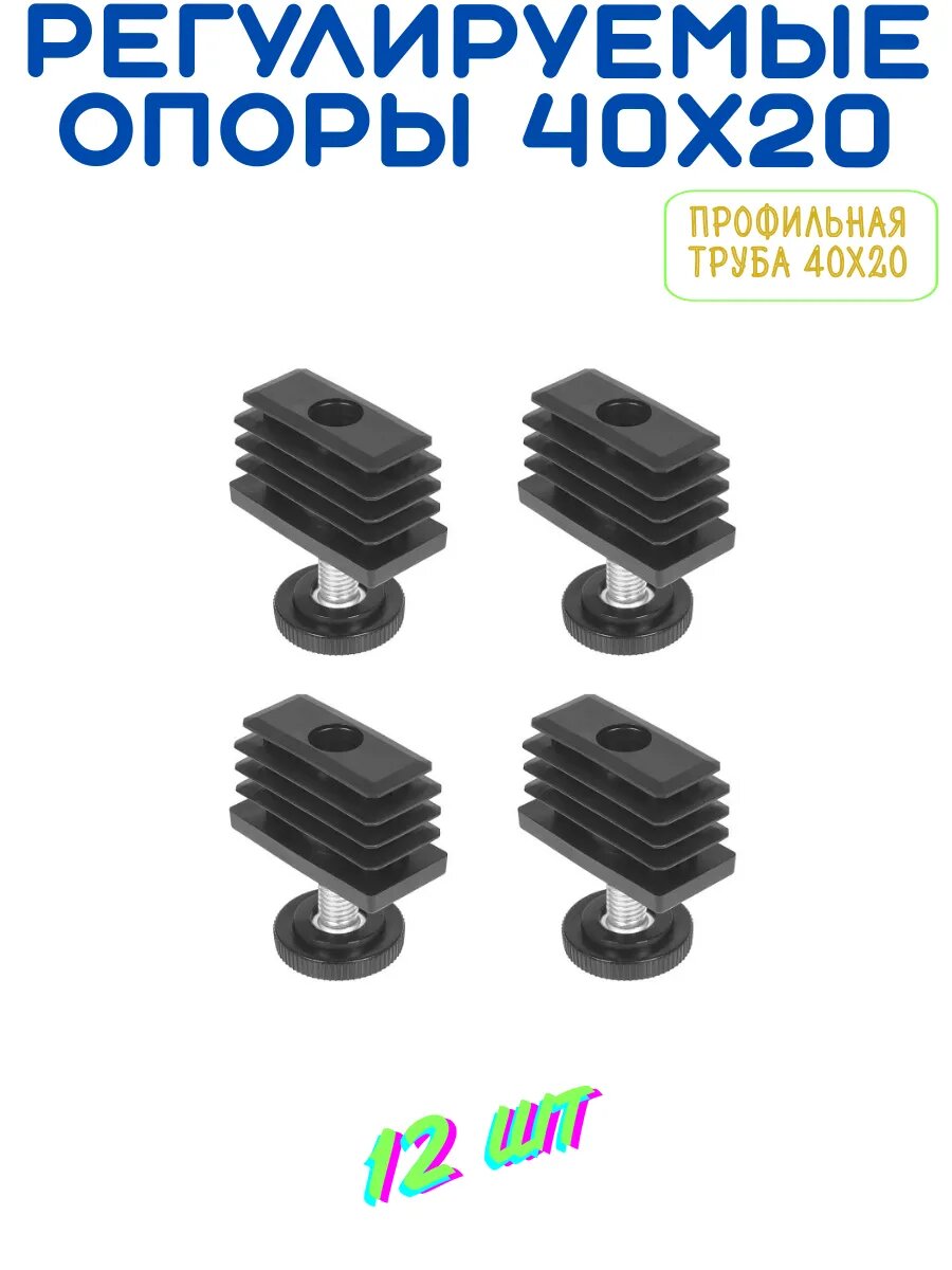 Регулируемая заглушка 40х20 (опора, ножка)
