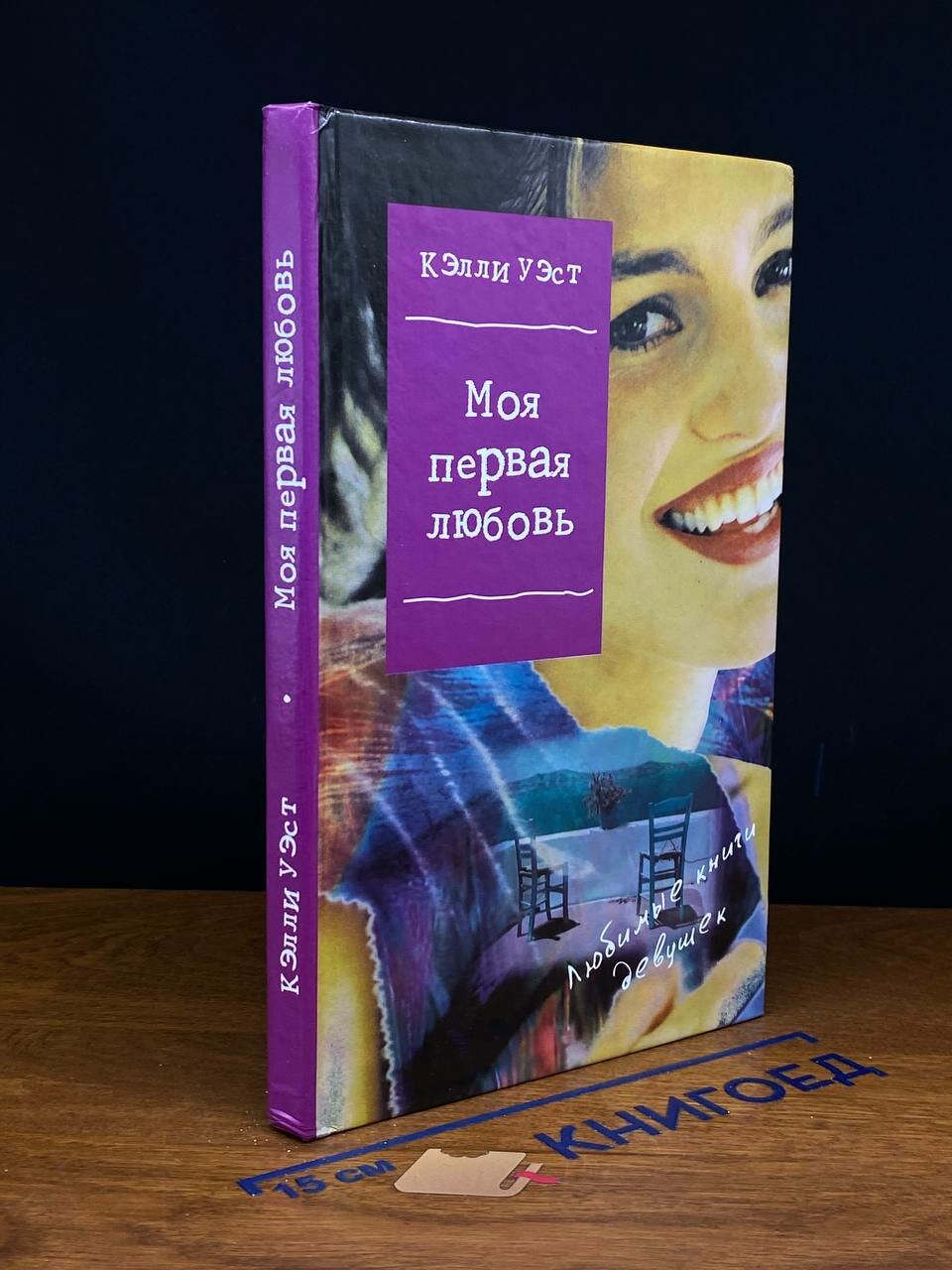 Книга. Моя первая любовь 2000 (2042296805929)