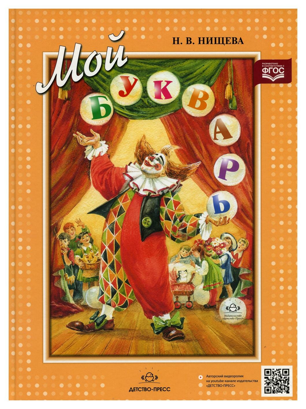 Мой букварь. Книга для обучения дошкольников чтению. 4-е изд, доп. и перераб (пер.)