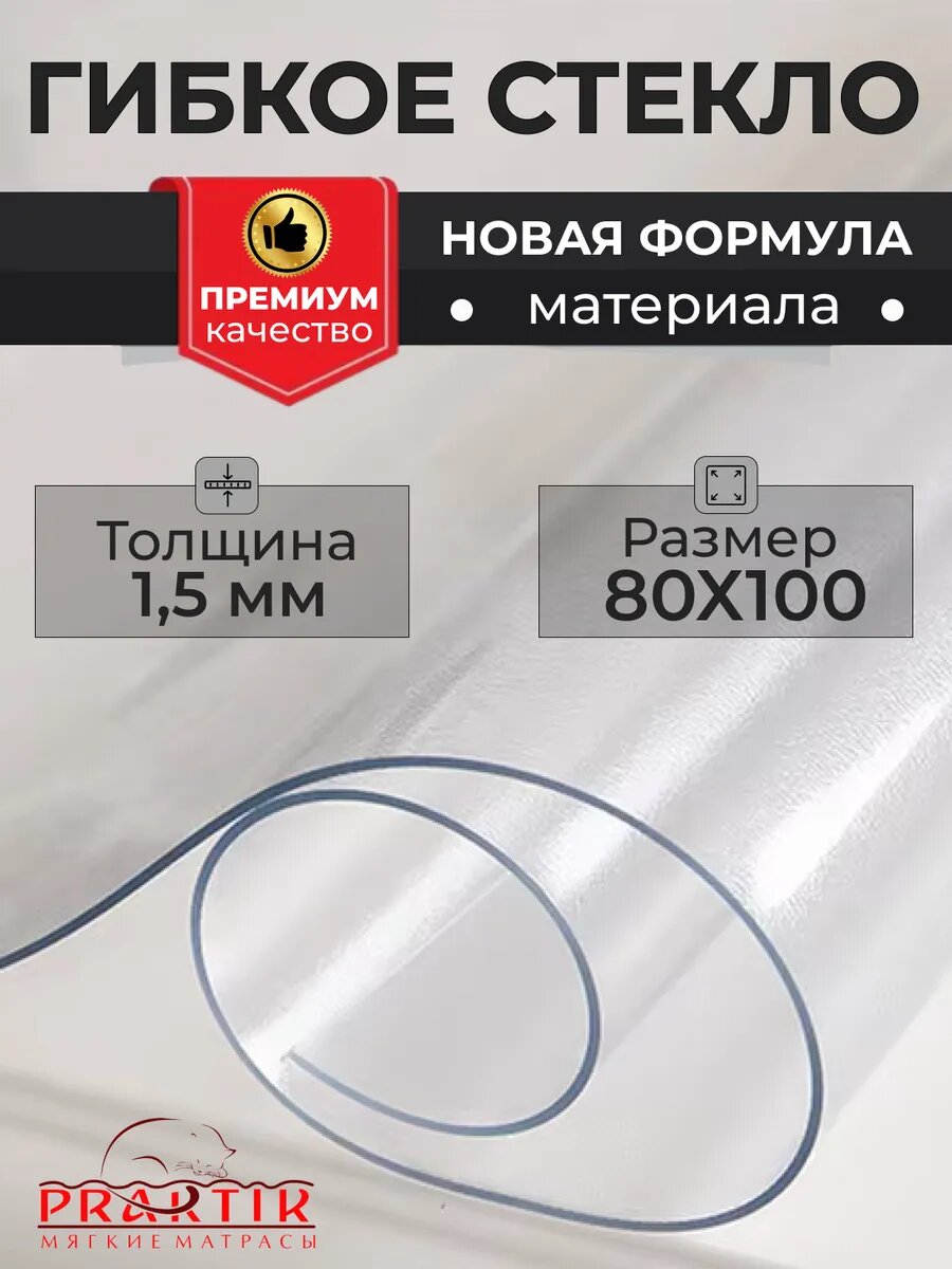 Скатерть PRAKTIK, ПВХ, 80 см x 100 см, прозрачная, глянцевая