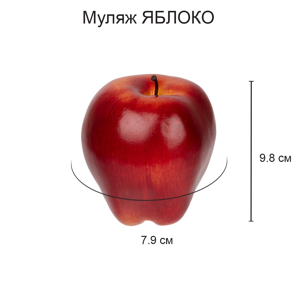 "Blumentag" MDL-03-03 Муляж "Яблоко красное" 1 шт. d 7.9 см 9.8 см .