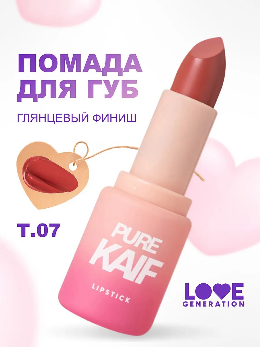 Помада для губ Love Generation глянцевая стойкая Pure Kaif, тон 07