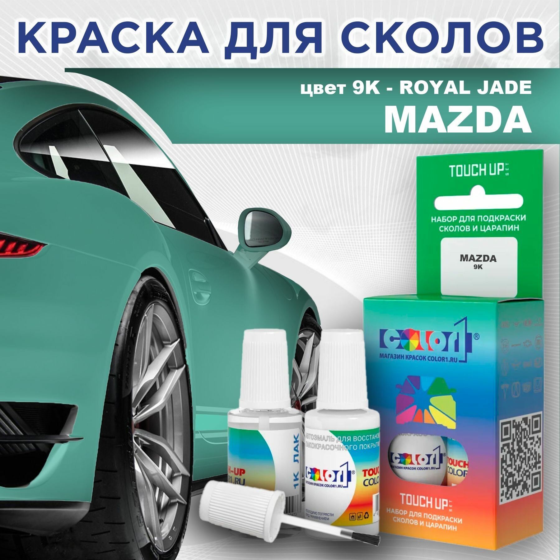 Краска для сколов во флаконе с кисточкой COLOR1 для MAZDA - ROYAL JADE, цвет 9K
