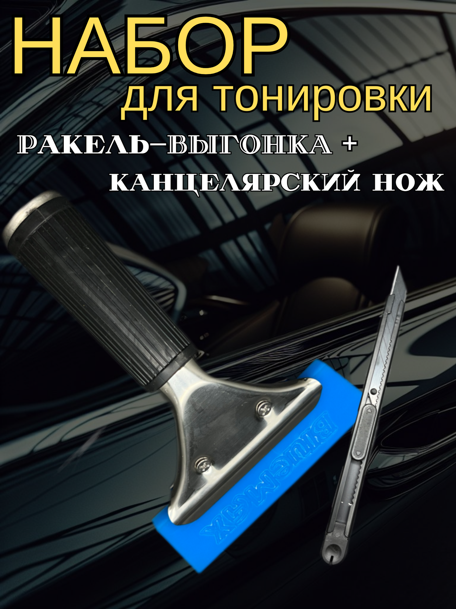 Ракель-выгонка BlueMax + канцелярский нож