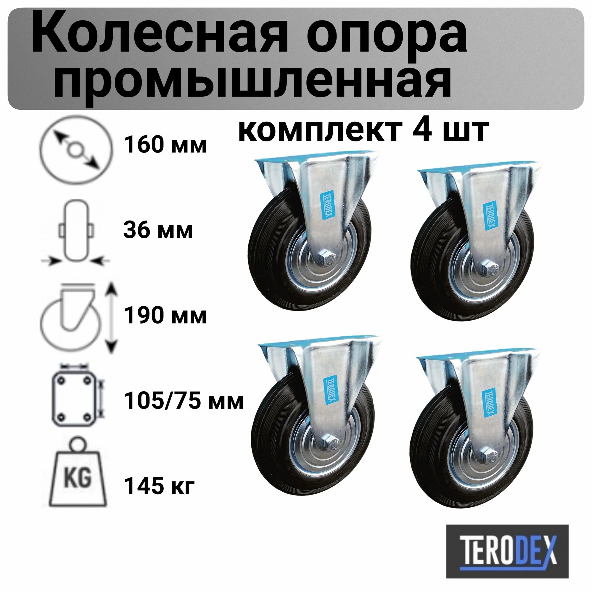 Колесо для тележки 160 мм, неповоротное FC 63 TERODEX, комплект 4 шт
