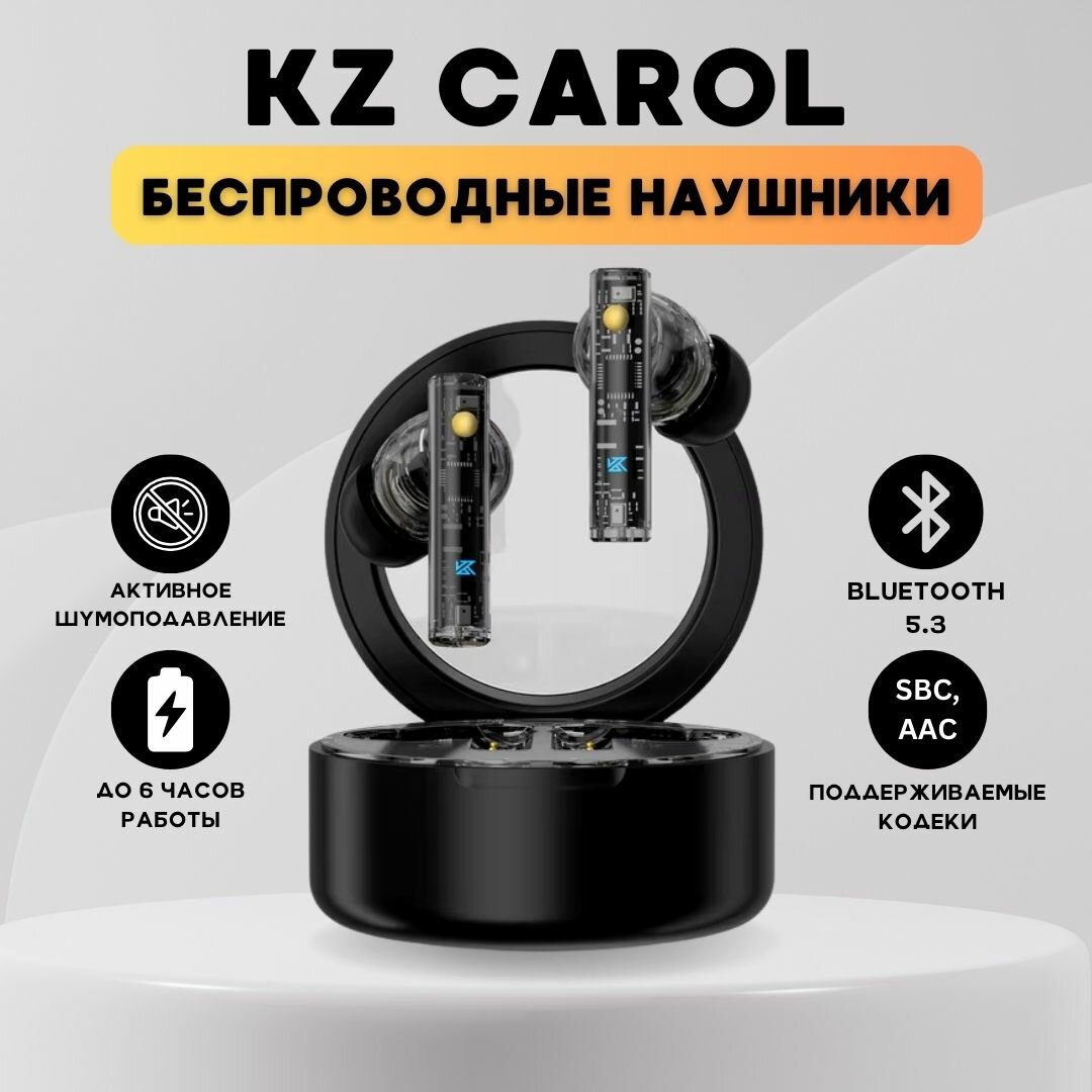 Наушники KZ Carol беспроводные с активным шумоподавлением