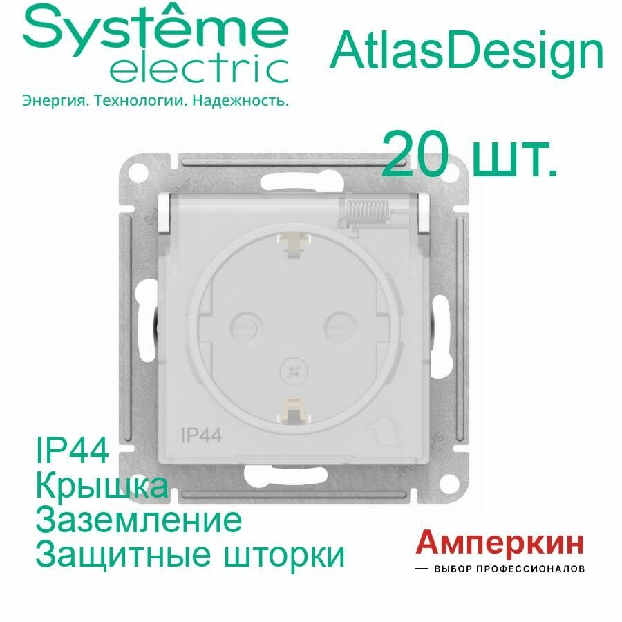 20 шт. Systeme Electric AtlasDesign Aqua Белая, Розетка c заземлением со шторками с крышкой, 16А, IP44, механизм, ATN440146