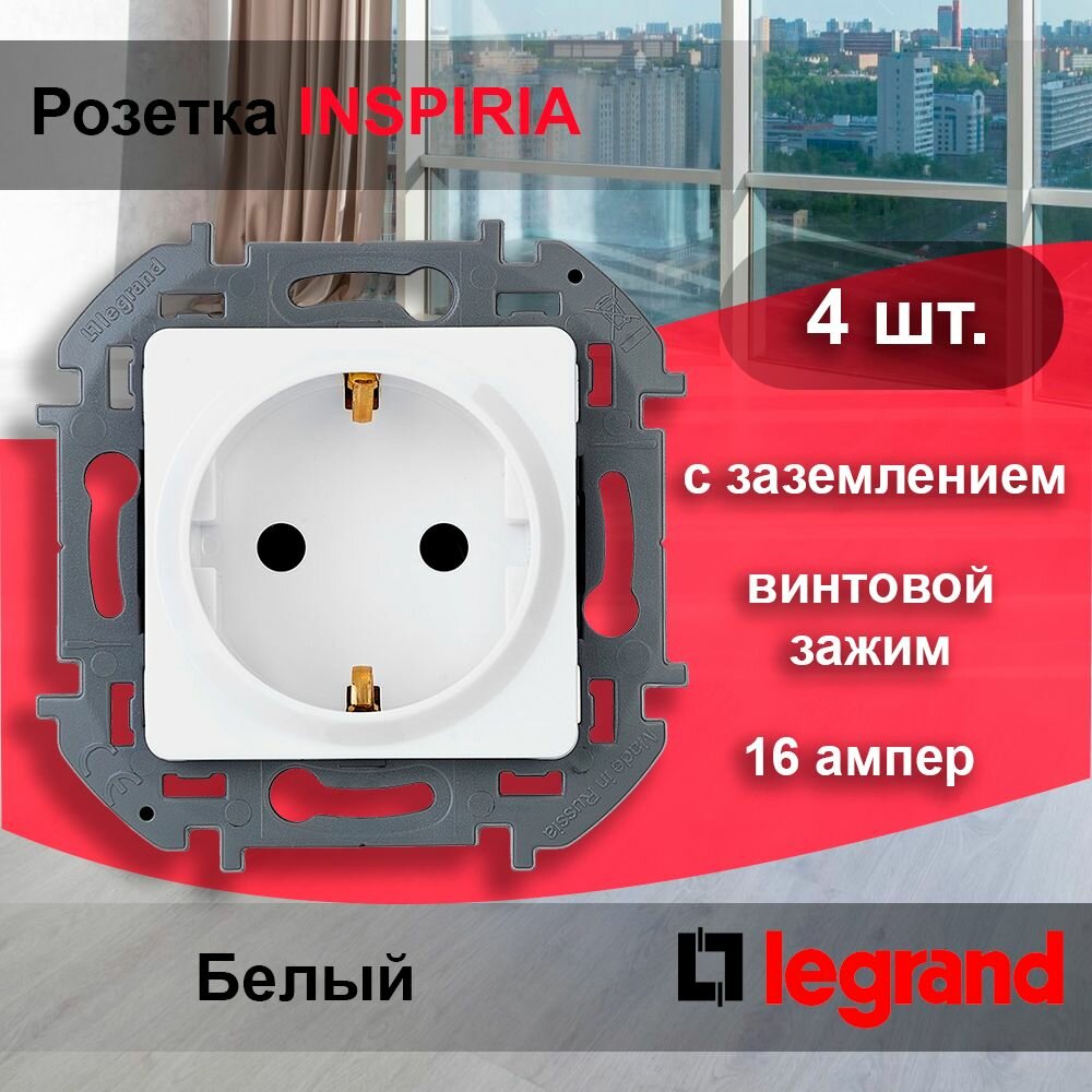 4 шт. Legrand INSPIRIA с заземлением / Белая розетка 2К+З - немецкий стандарт - 16 А - 250 В, 673720
