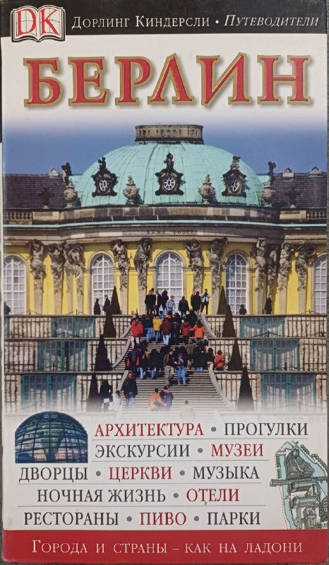 Книга Монаховой Н. А "Берлин. Путеводитель", интегральный переплет, 2008 г, 22,2 x 13,1 см