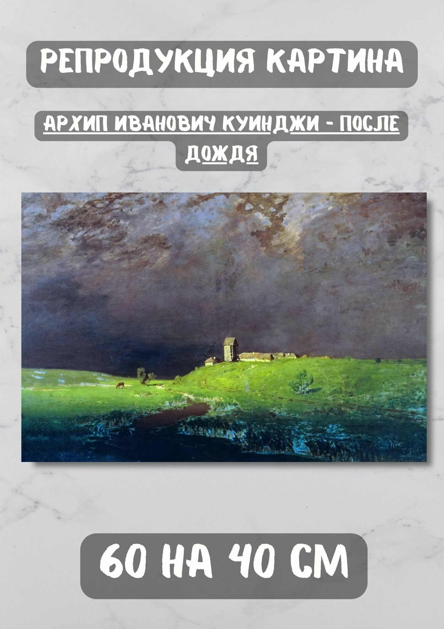 Куинджи Архип Иванович "После дождя" 60х40