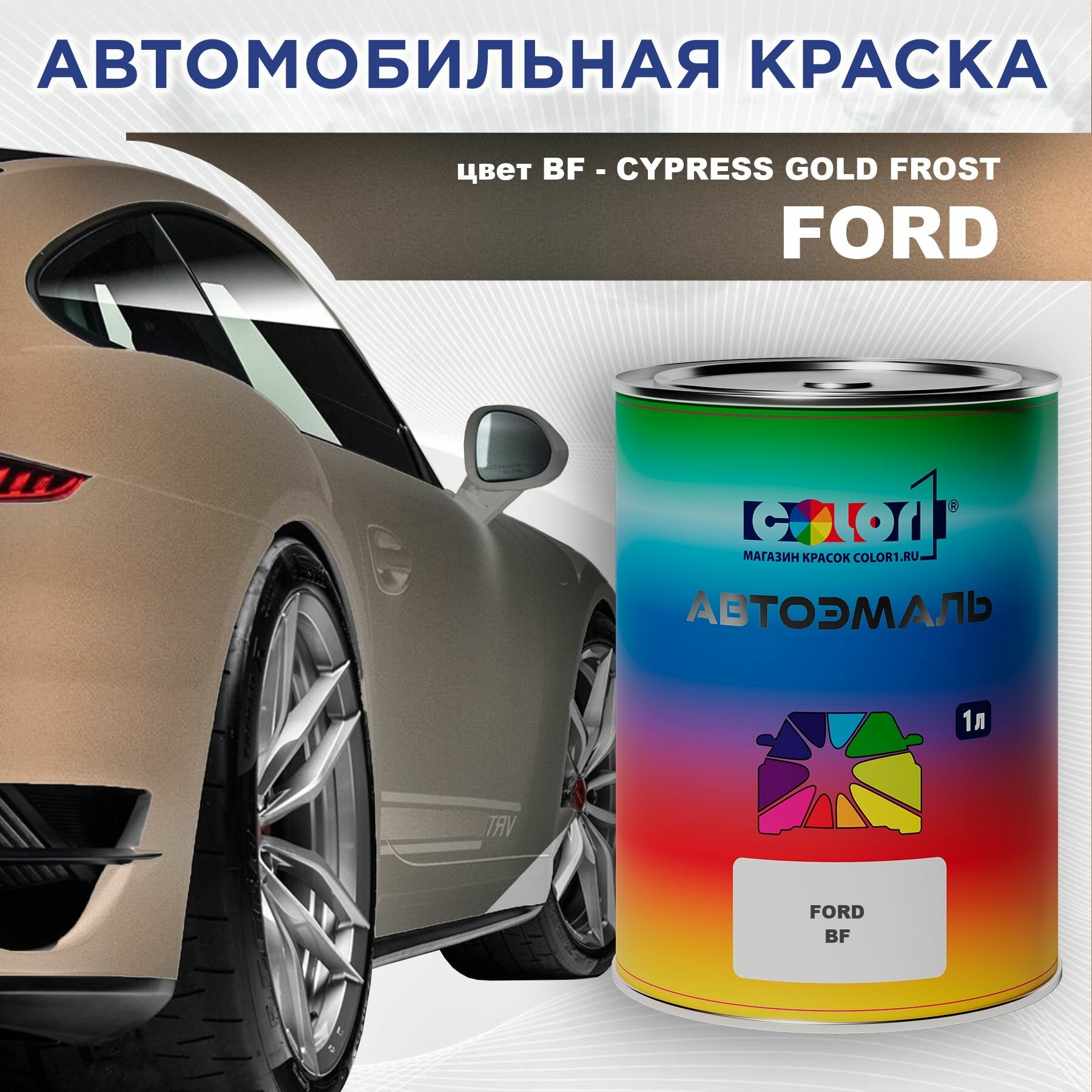 Автомобильная краска COLOR1 для FORD - CYPRESS GOLD FROST, цвет BF
