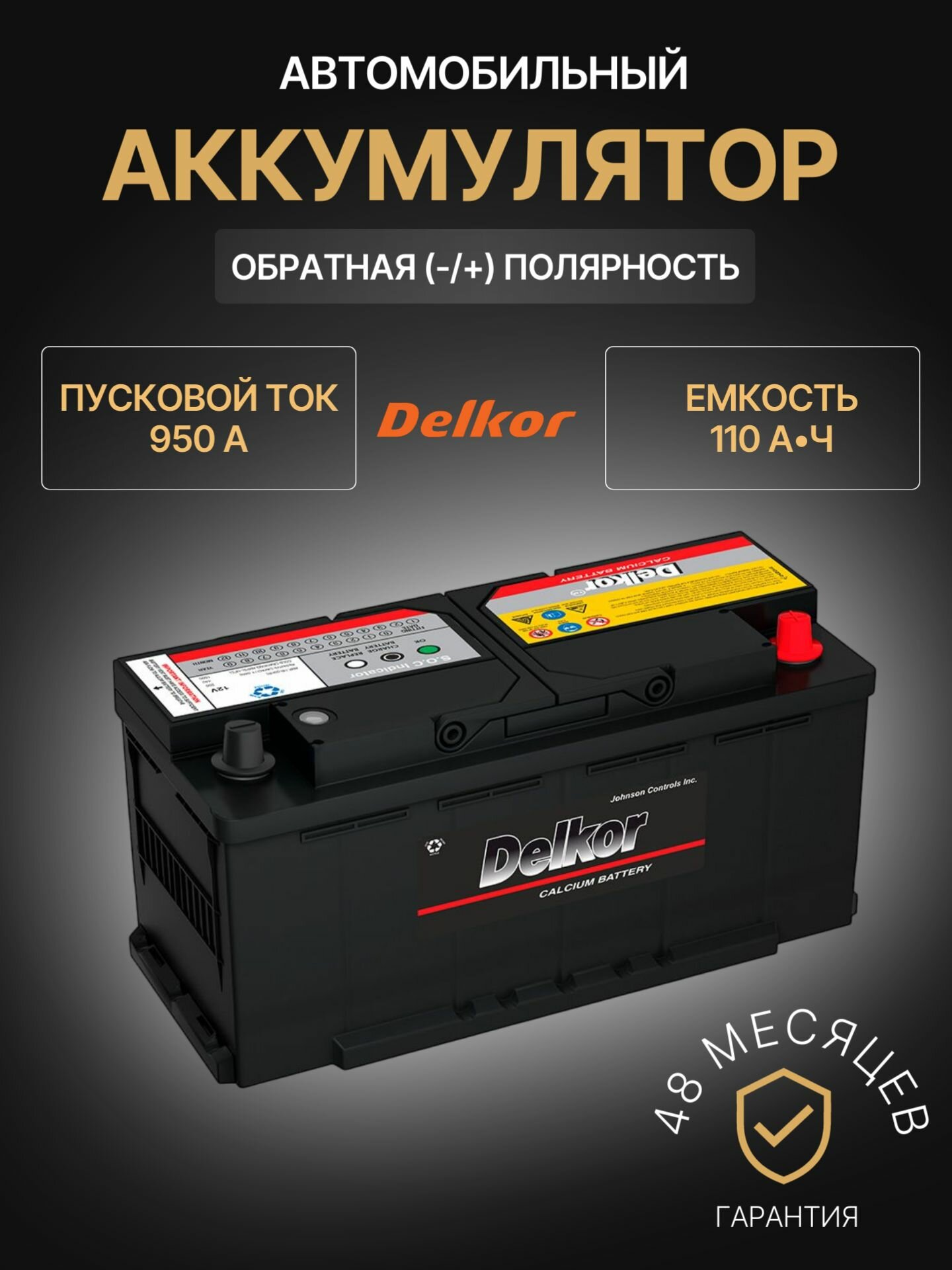 Аккумулятор автомобильный Delkor 61038 12В 110Ач 950А
