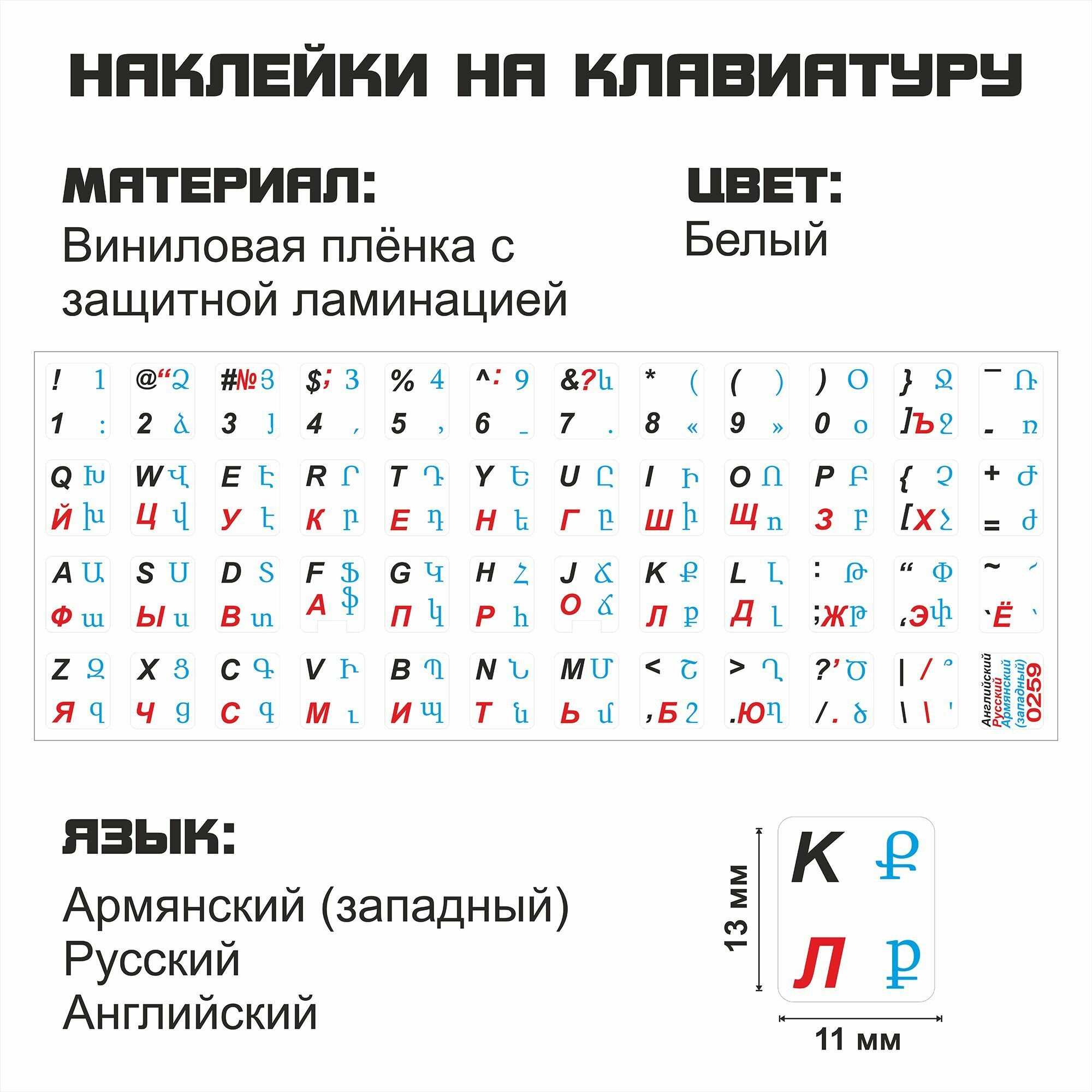 Армянские, Английские, Русские наклейки на клавиатуру 11x13 мм (Западная раскладка)