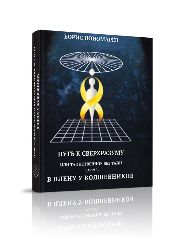 Книга "Путь к сверхразуму", научно-популярное издание Бориса Пономарёва, 2018 год, 368 стр