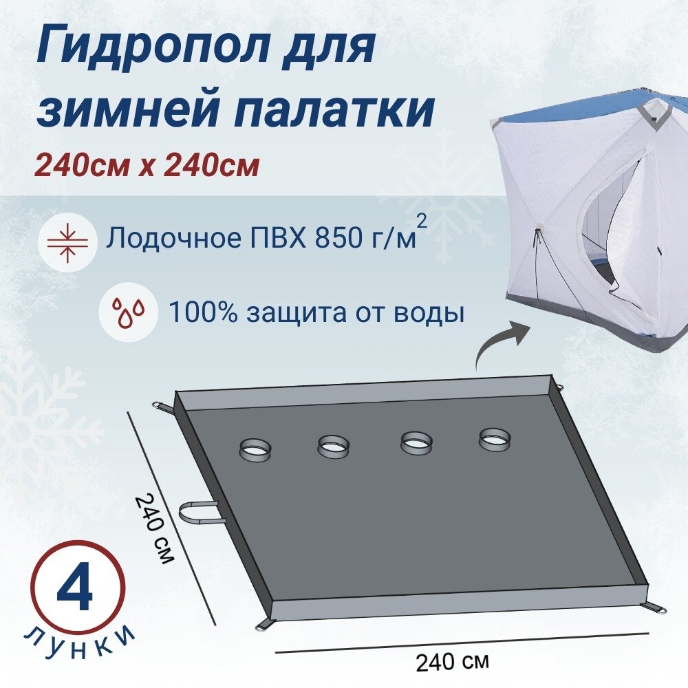 Гидропол для зимней палатки 240 на 240, гидродно для палатки, водонепроницаемый пол, лодочное ПВХ, 4 лунки