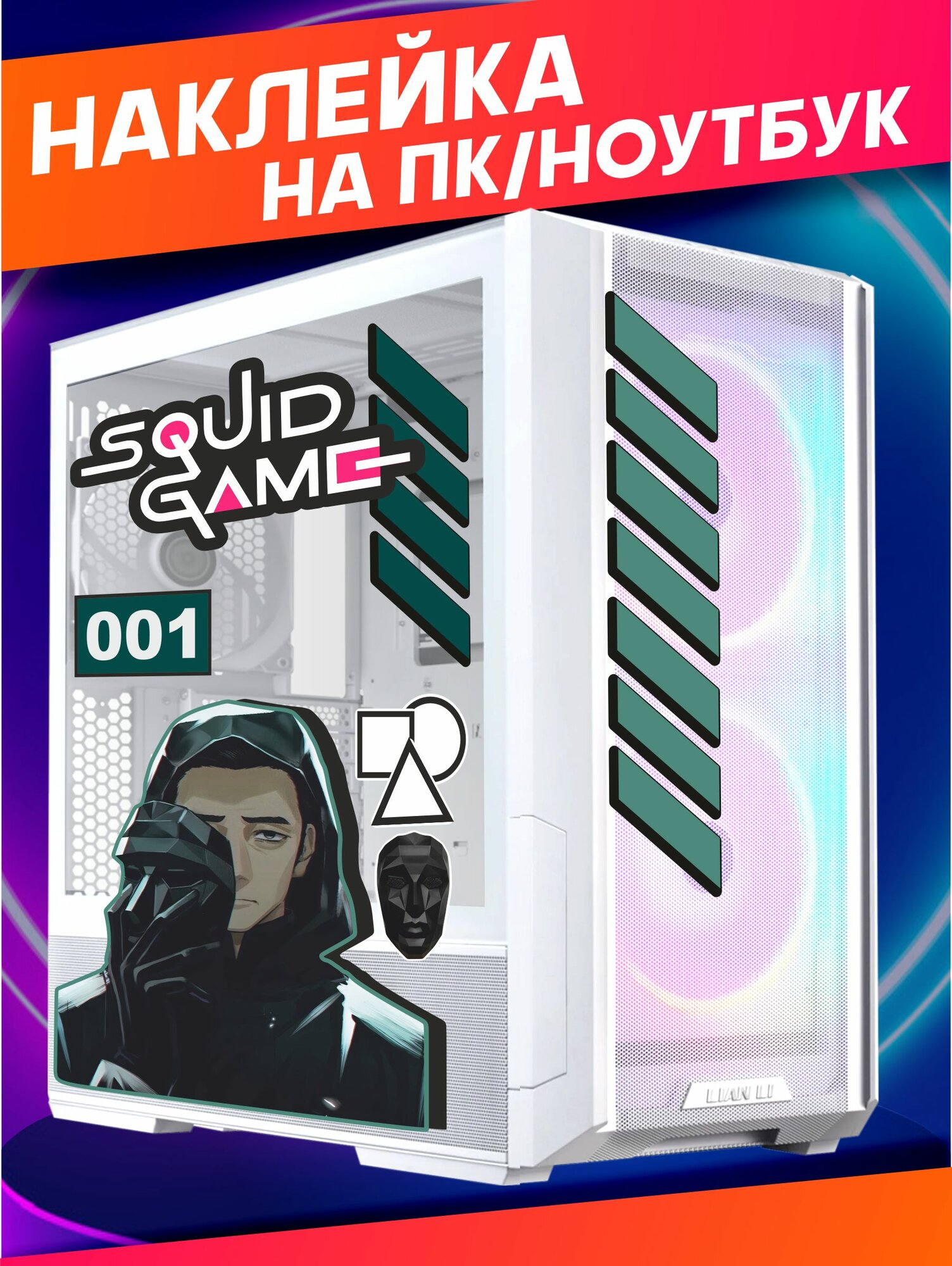 Наклейки на системный блок ноутбук Игра в кальмара