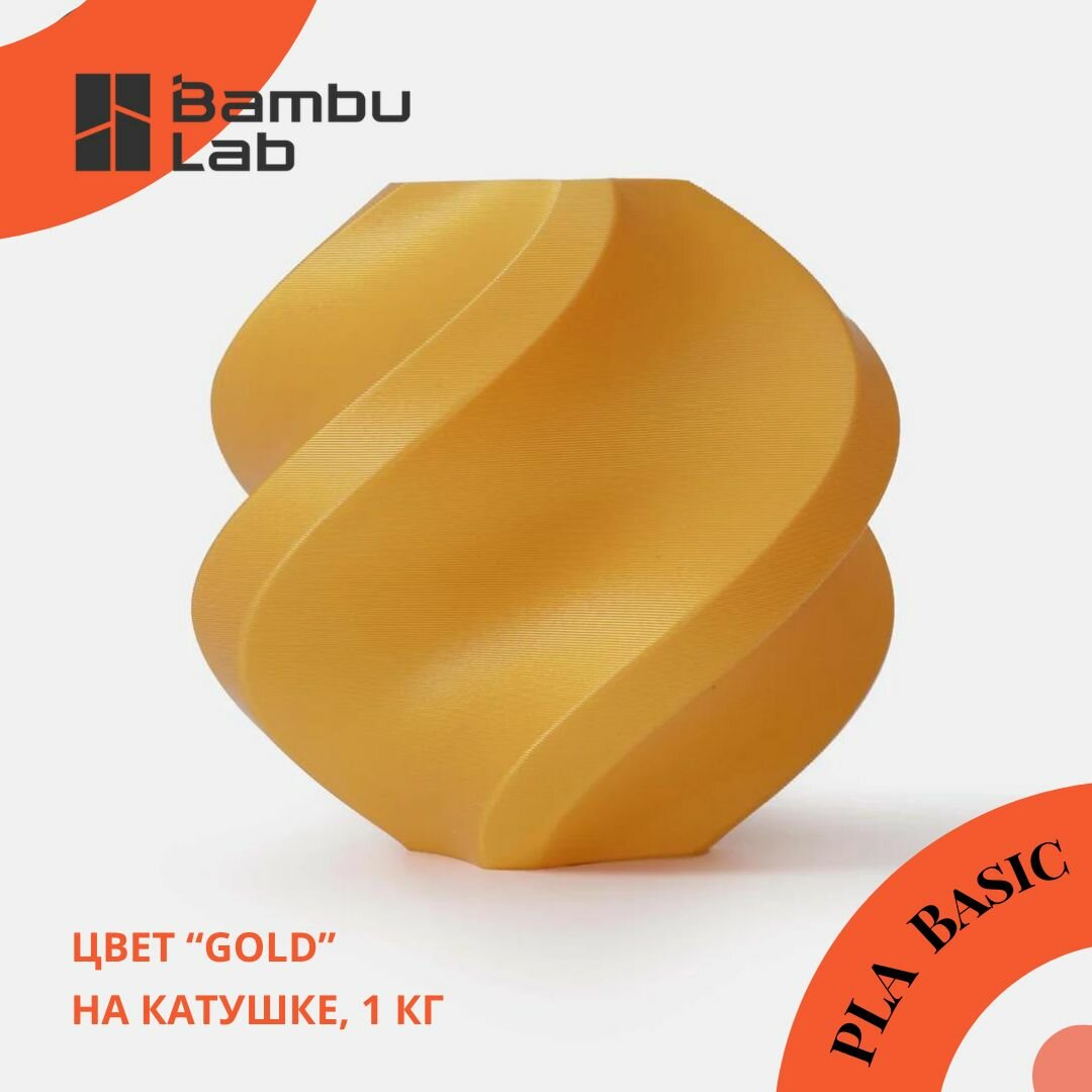 Пластик для 3d принтера PLA Basic Gold,1 кг, на катушке