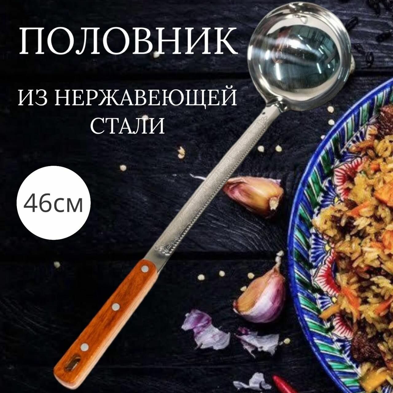 Половник из нержавеющей стали с длинной деревянной ручкой 46см