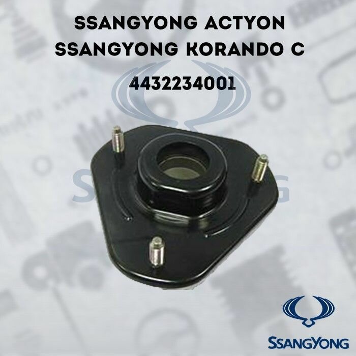 Опора амортизатора переднего SSANG YONG Actyon NEW , Korando C, C200 (2011 -), санг йонг, акцион, корандо ц, 4432234001
