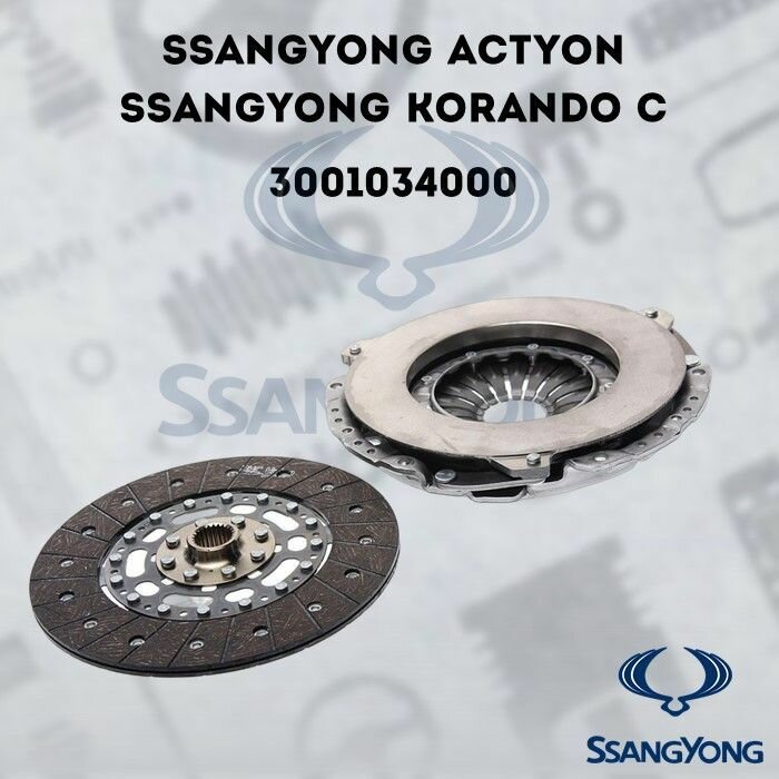 Диск сцепления + корзина SSANG YONG Actyon NEW (Korando C / C200) (2011 -) 2,0 (eXDi200) , санг йонг , актион , корандо ц, 3001034000